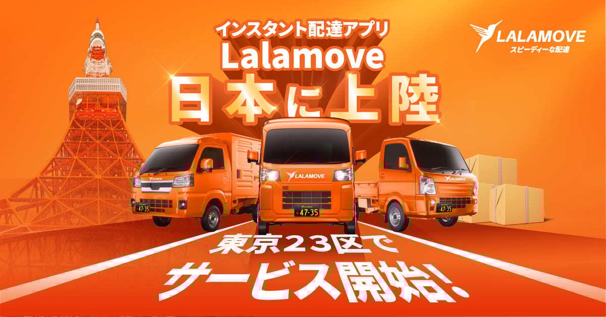 インスタント配達アプリ「Lalamove」が日本へ正式参入｜Lalamove Japan